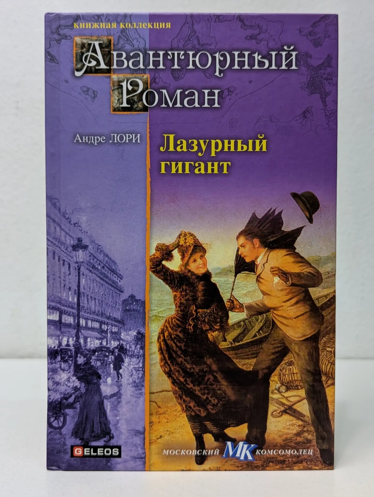 Книжная коллекция МК. Лазурный гигант Лори Андре 2012