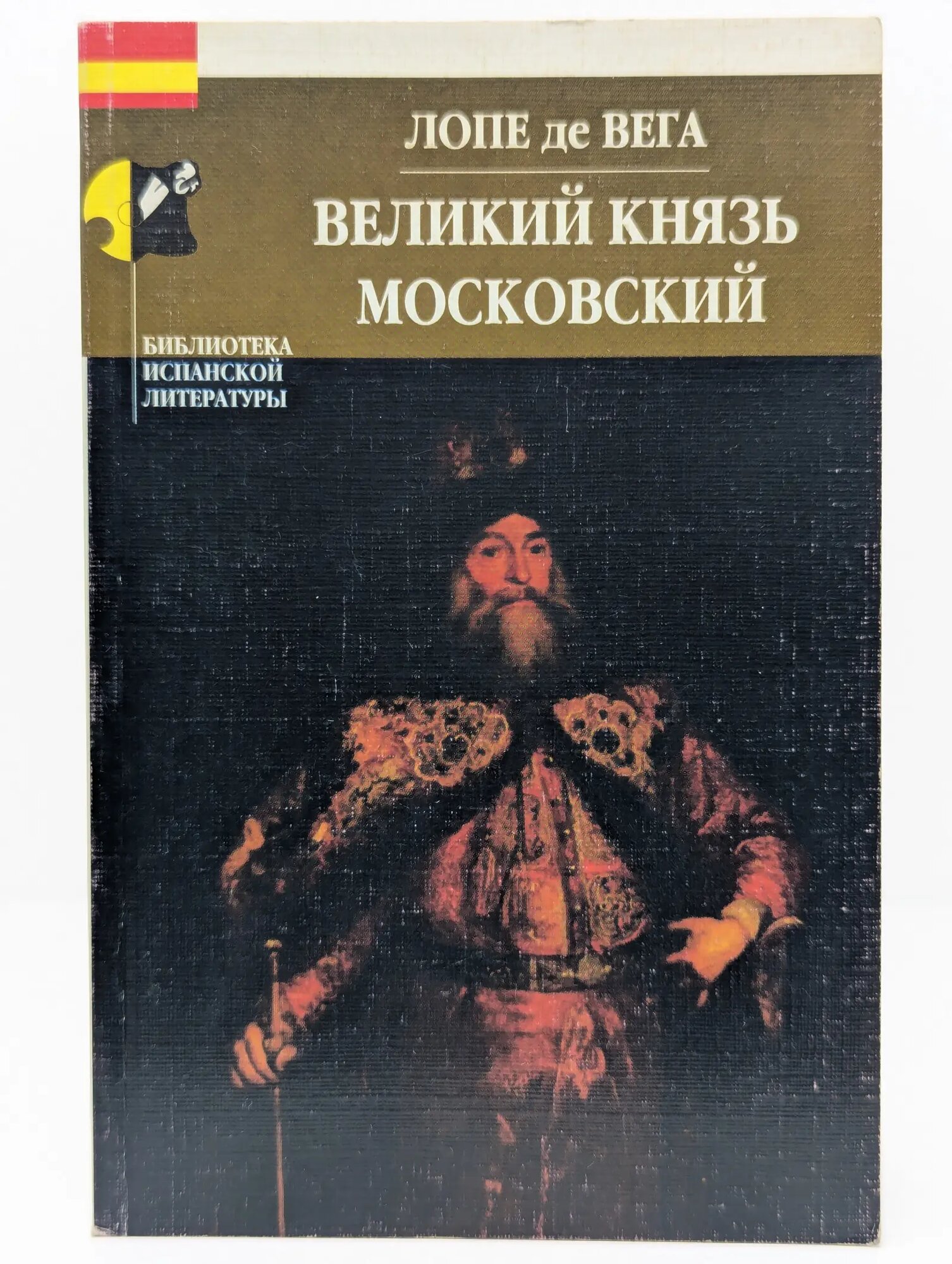 Библиотека испанской литературы. Великий Князь Московский, или Преследуемый Император де Вега Карпьо Лопе Феликс 1999