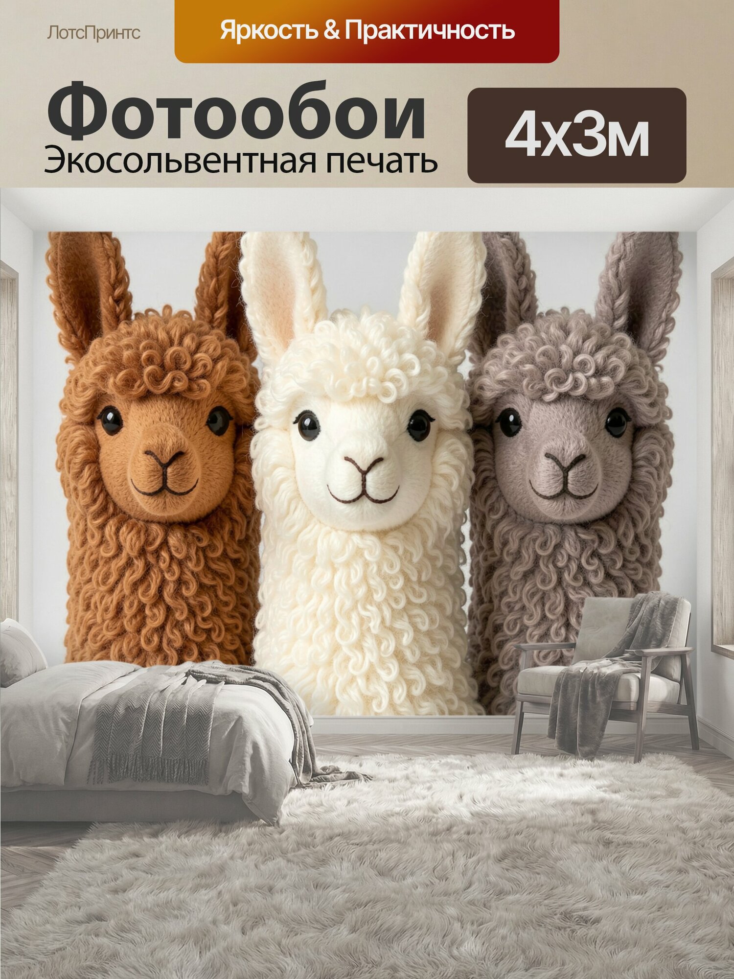 Фотообои "Три плюшевые альпаки вместе. Милые вязаные ламы с кудрявой шерстью в бежевом, молочном и сером оттенках. Уютная мягкая композиция в." 400x300 см. экосольвентная печать