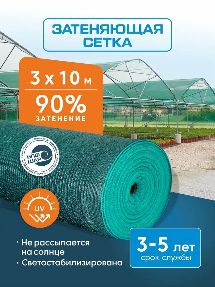 Затеняющая сетка 90% 3х10м для теплиц, огорода, растений, беседок, забора, парковки