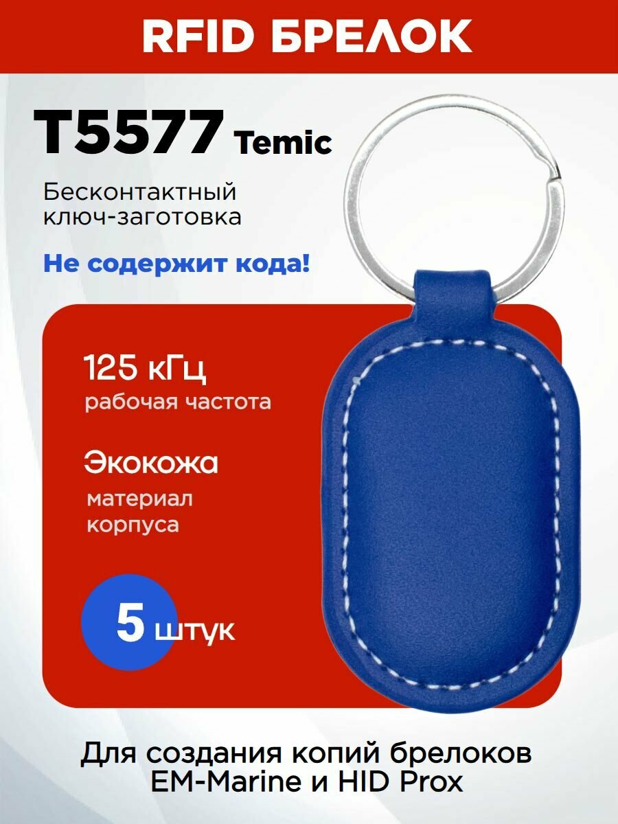 Перезаписываемый RFID брелок T5577 (TEMIC) / заготовка для копирования EM-Marine (125 кГц) / ключ-карта / упаковка 5 шт