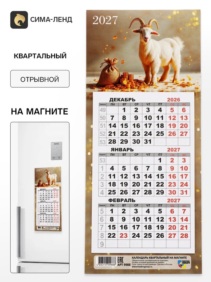 Календарь Сима-ленда "Козлята", настенный, отрывной, одноблочный, бумага, 2027 г.