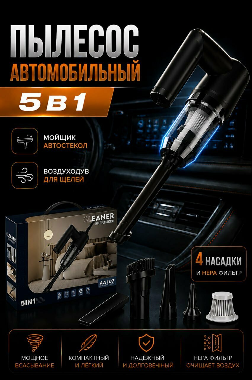 Пылесос автомобильный беспроводной 5в1 воздуходув и мойщик окон