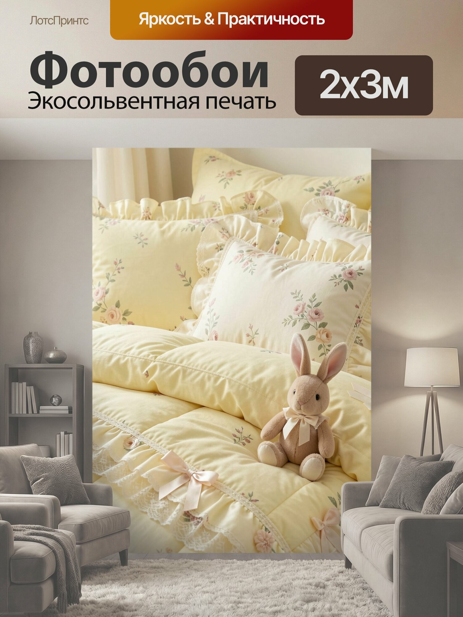 Фотообои "Нежный текстиль с кроликом. Пастельная спальня в романтичном прованс-стиле: кремово-желтое белье с цветочным принтом, рюшами." 200x300 см. экосольвентная печать