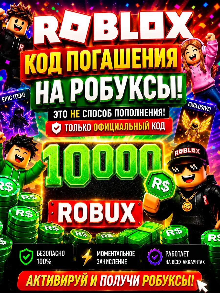 Roblox 10000 Robux — код пополнения, игровая валюта Роблокс (цифровой)