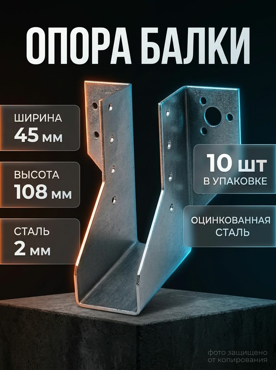 Крепеж (опора) для балок 45х108х2 мм, открытого типа