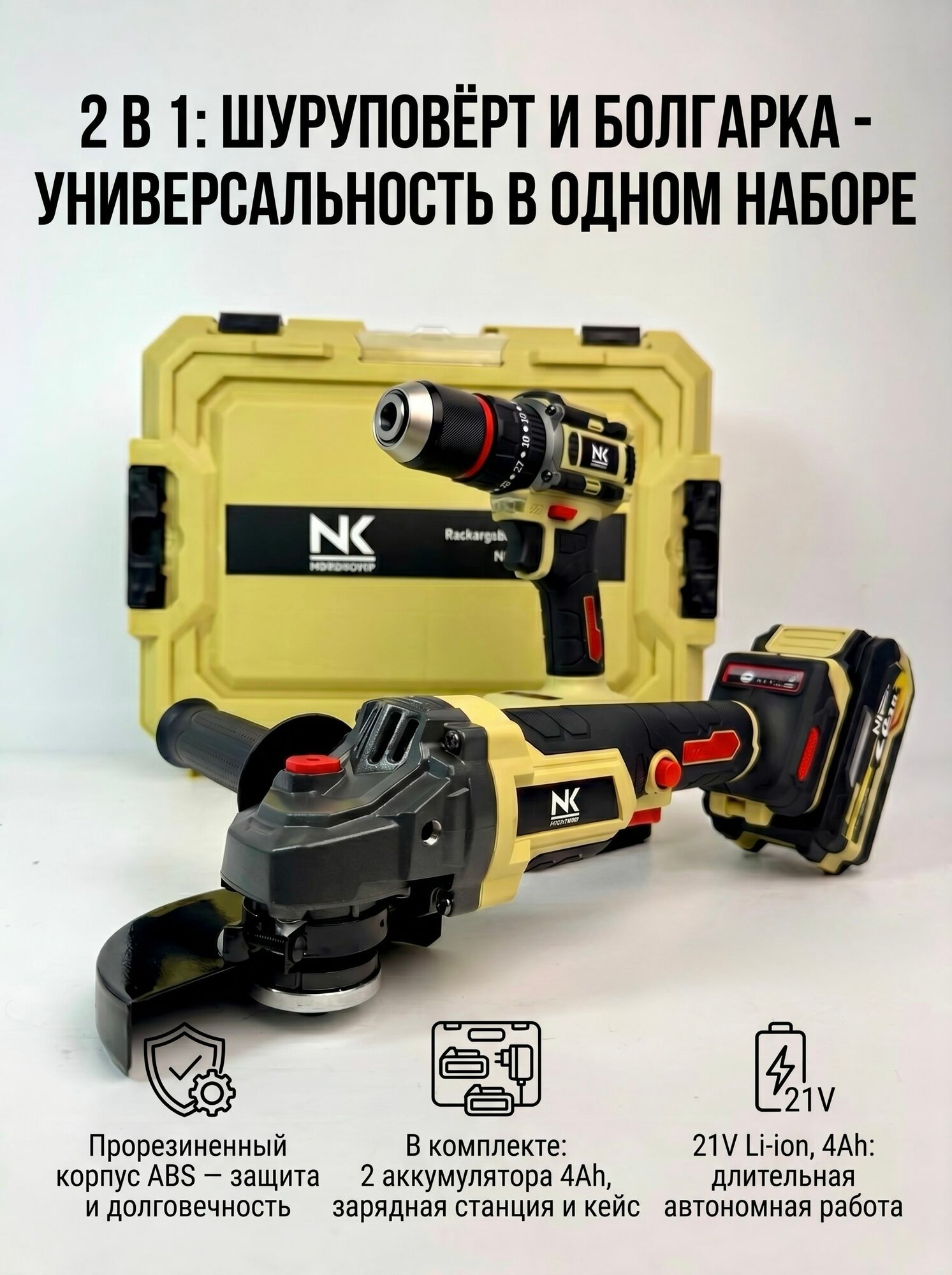 Безщеточный Набор Электроинструмента 2в1 Шуруповерт и Ушм (Болгарка). NORDKOMP