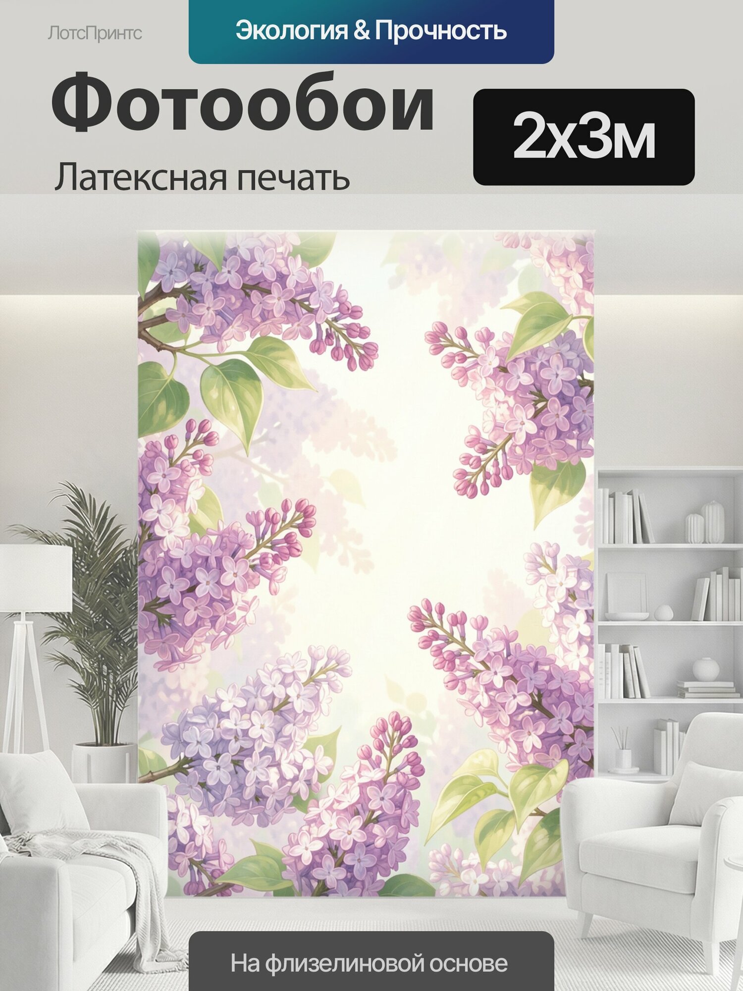 Фотообои моющиеся ударопрочные "Цветущая сирень с зелёными листьями. Нежная весенняя композиция из сиреневых и лиловых соцветий с сочной зеленью." 200x300 см. латексная печать