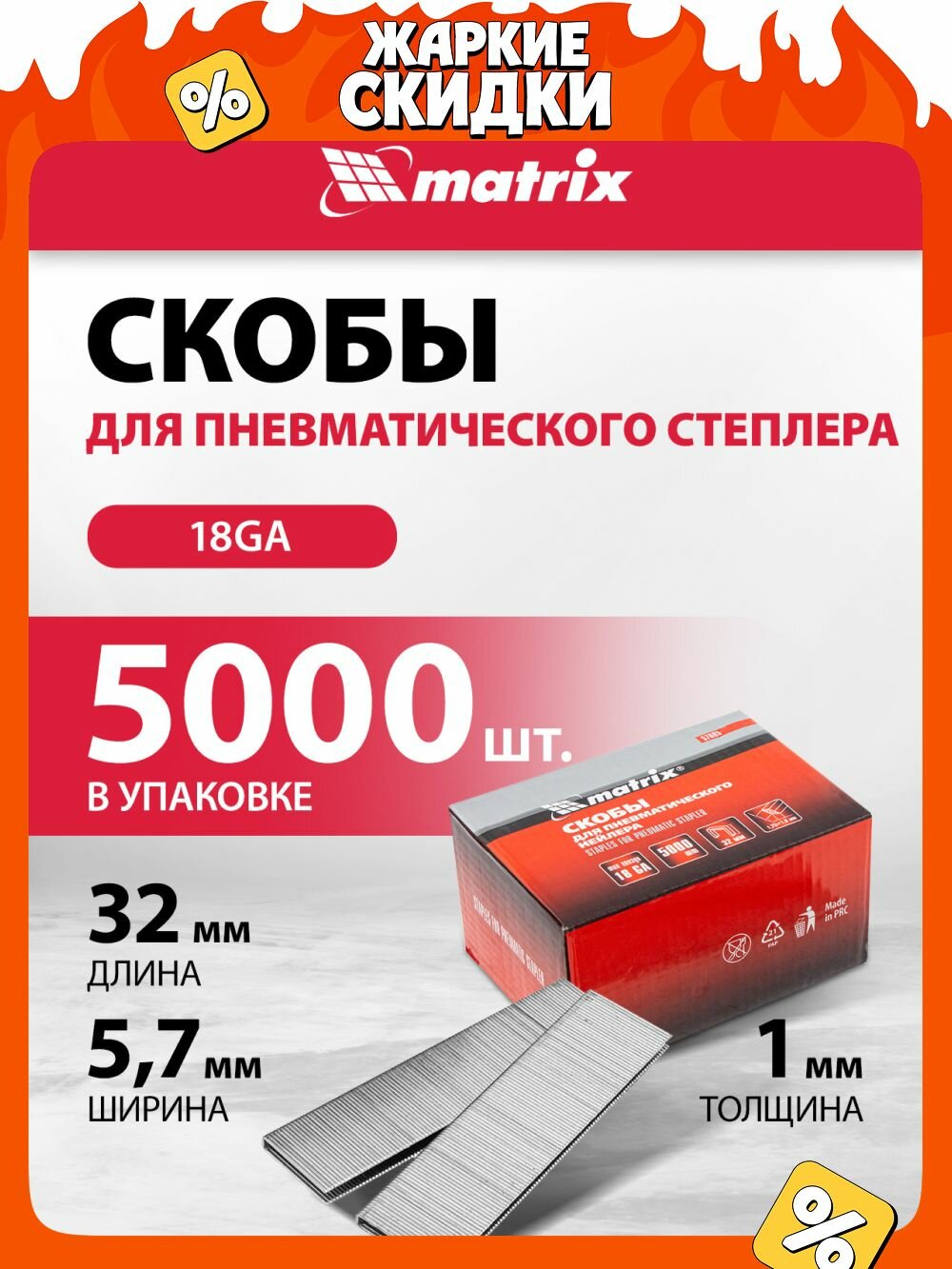 Скобы для степлера пневматического MATRIX, 18GA, 1.25 х 1.0 мм, длина 32 мм, ширина 5.7 мм, 5000 штук, 57663
