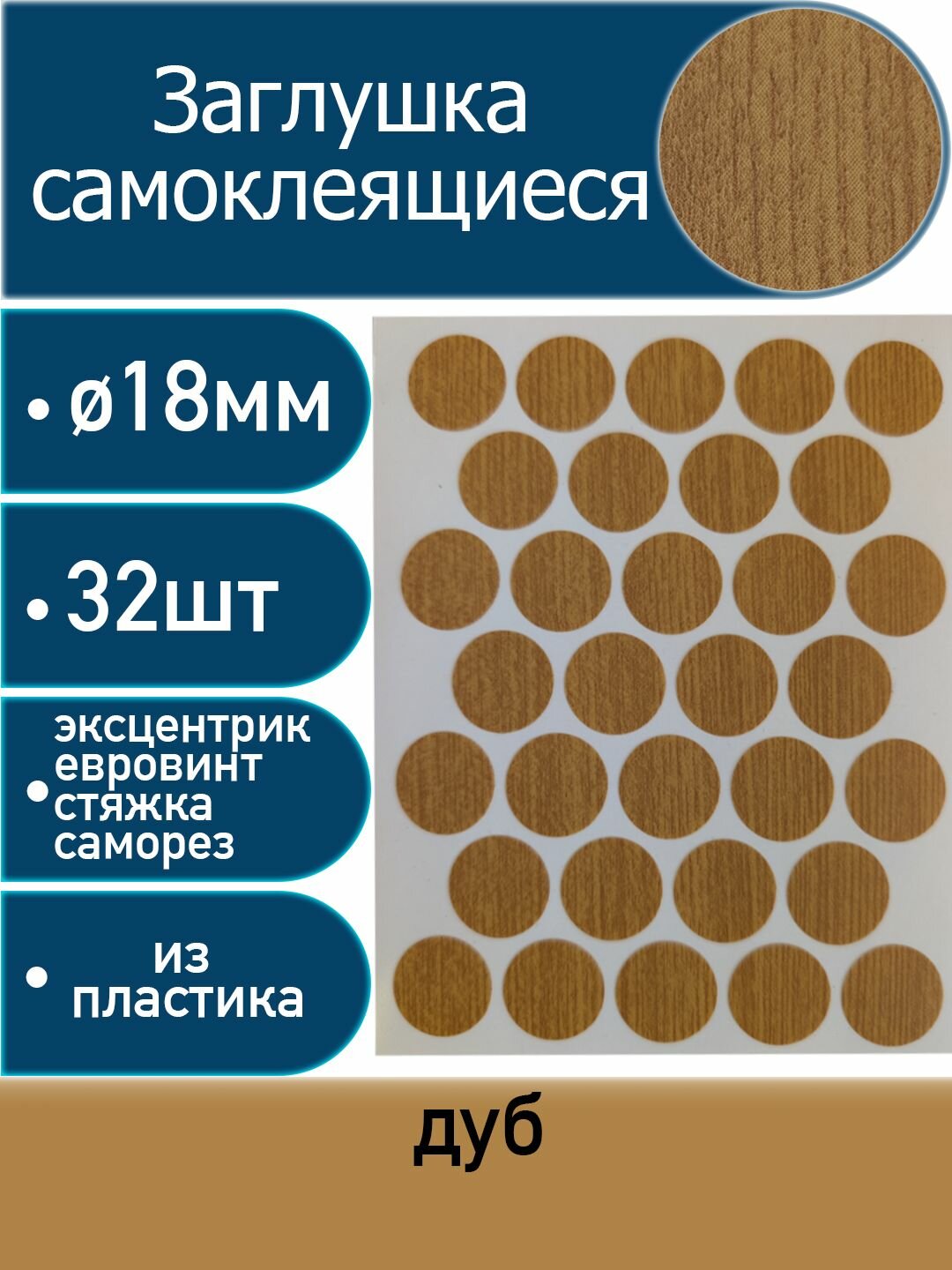Заглушки самоклеящиеся, Дуб, 18мм, 32 шт для мебели для отверстий