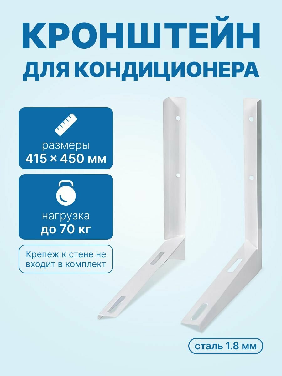Кронштейн для кондиционера 415x450мм сварной, сталь 1.8мм, пара для наружного блока настенный сплит-системы усиленный