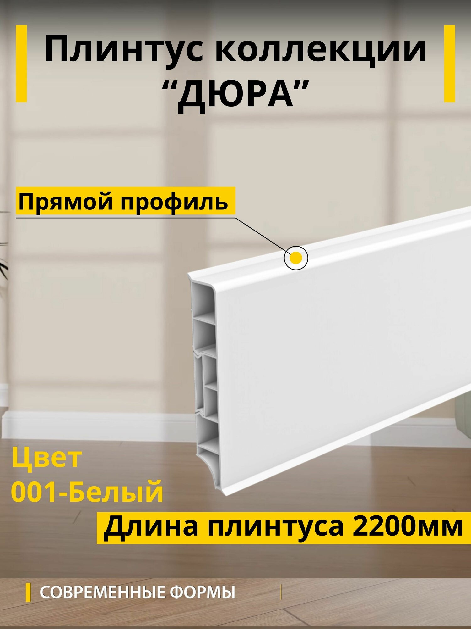 Плинтус напольный IDEAL "дюра" Прямоугольный 2200х80х16 мм - 1 шт.