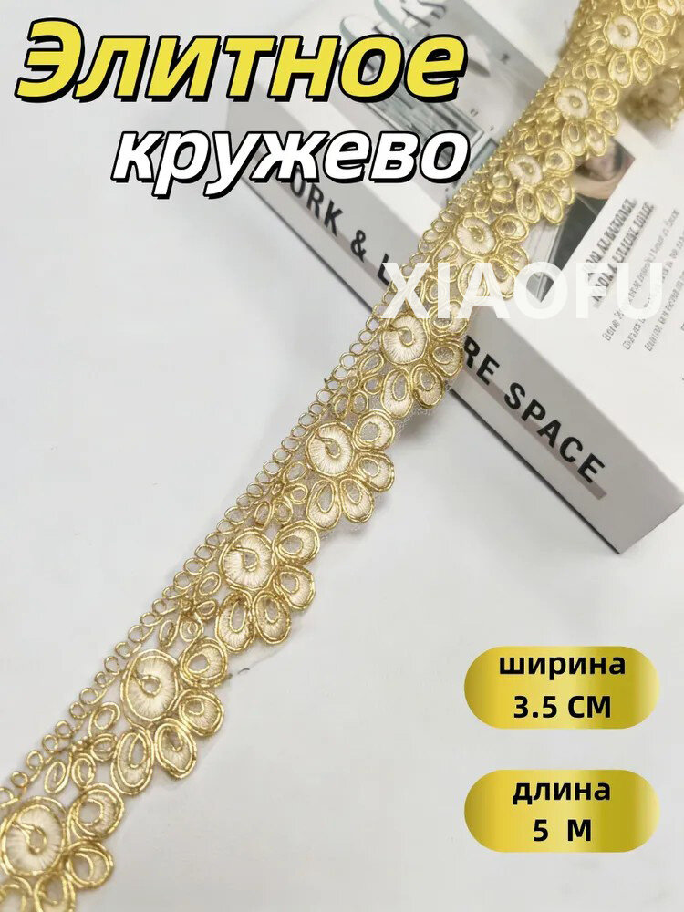 Кружево в народном стиле с золотой вышивкой, ширина 3,5 см, длина 5 м, для одежды, домашнего текстиля и рукоделия