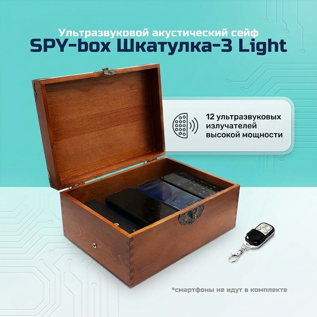 Ультразвуковой акустический сейф - SPY-box Shkatulka-3 Light