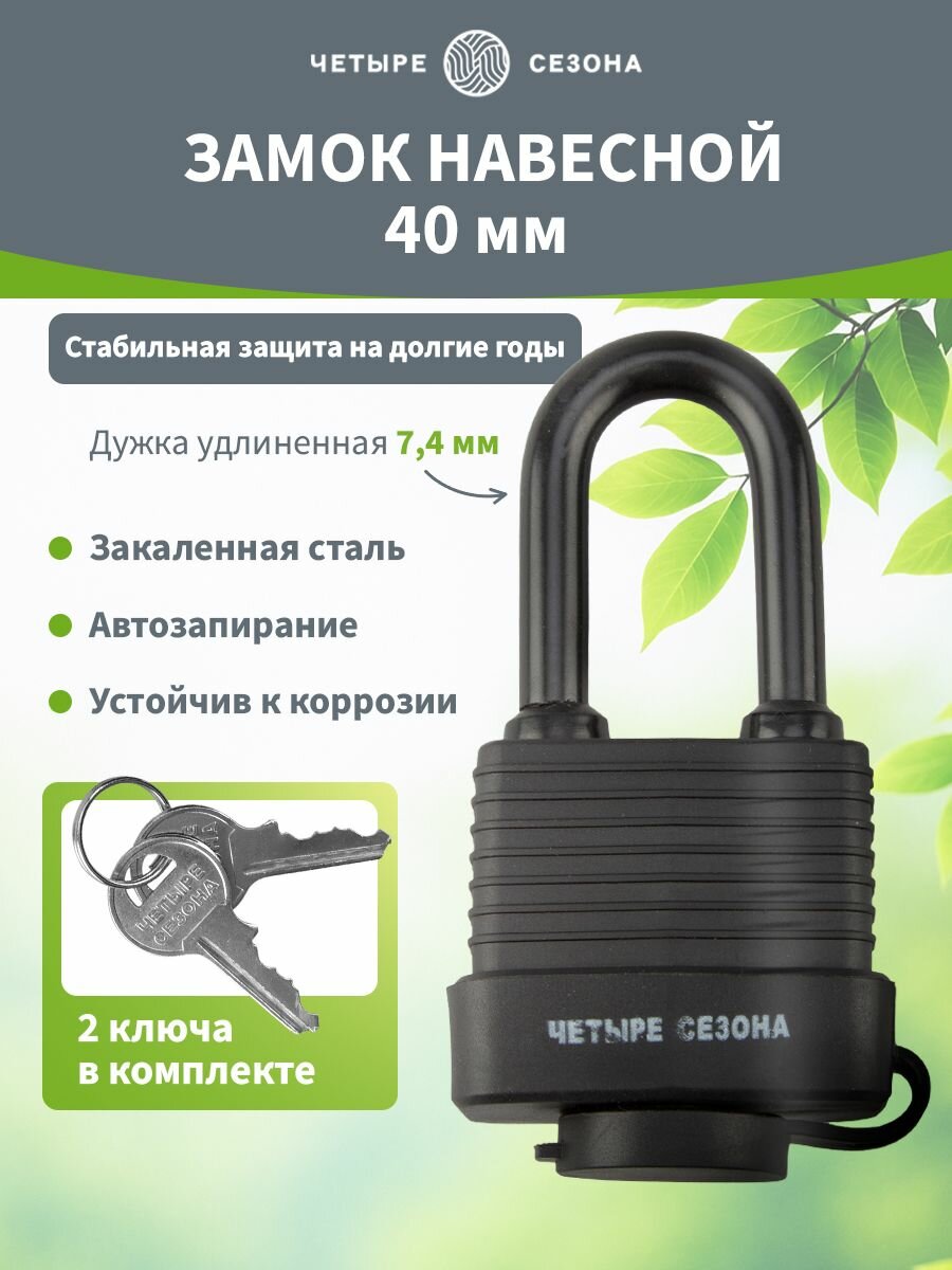 Замок навесной уличный всепогодный 40 мм, четыре сезона