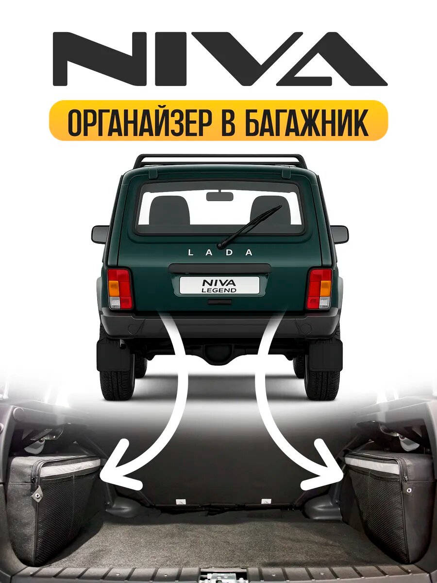 Органайзер в багажник для авто машины Нивы Легенды 2 шт