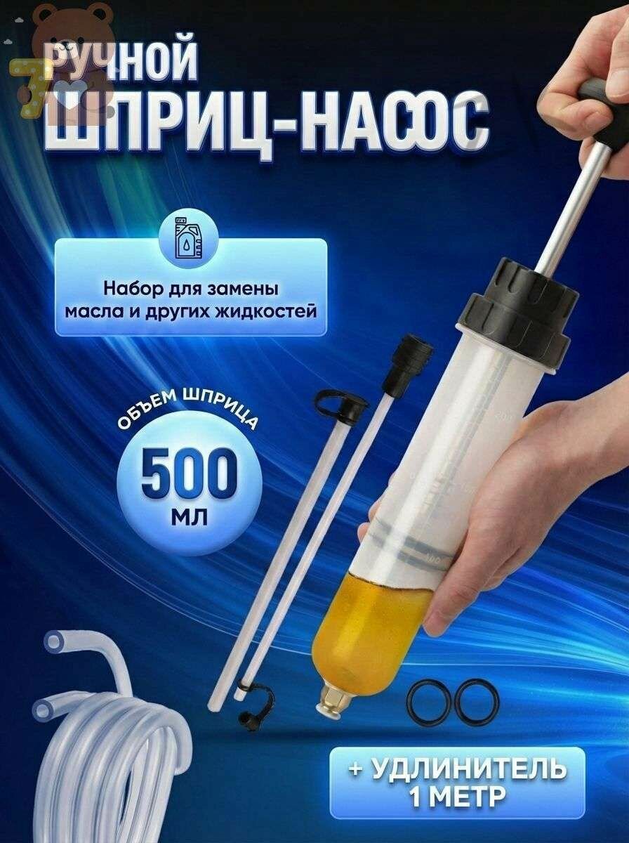 Шприц для замены масла автомобильный, для откачки заливки большой 500 мл