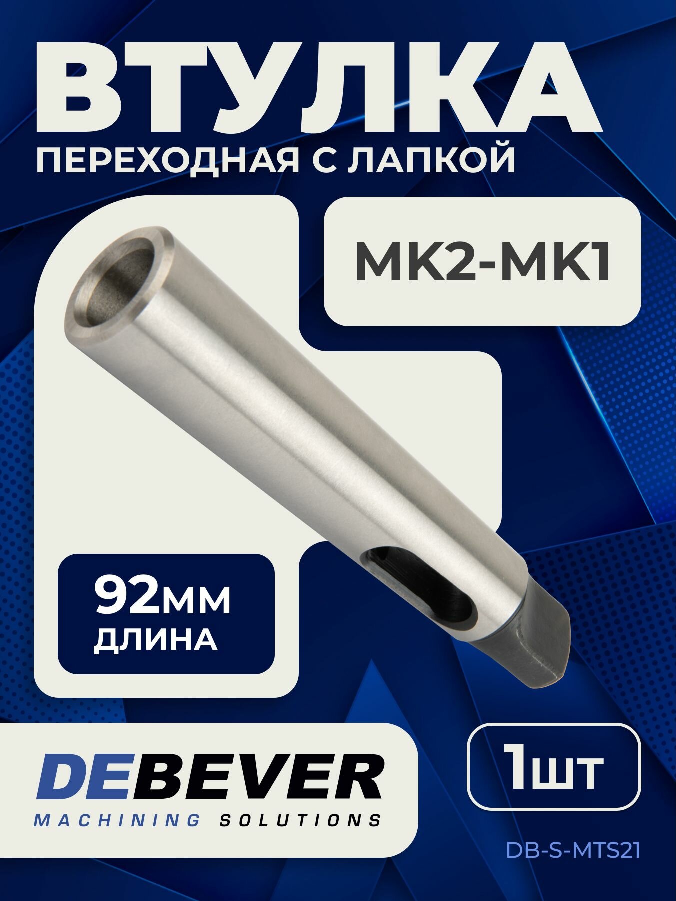 Втулка переходная с КМ на КМ, с лапкой и выколоткой, MK2-MK1, серия Standard