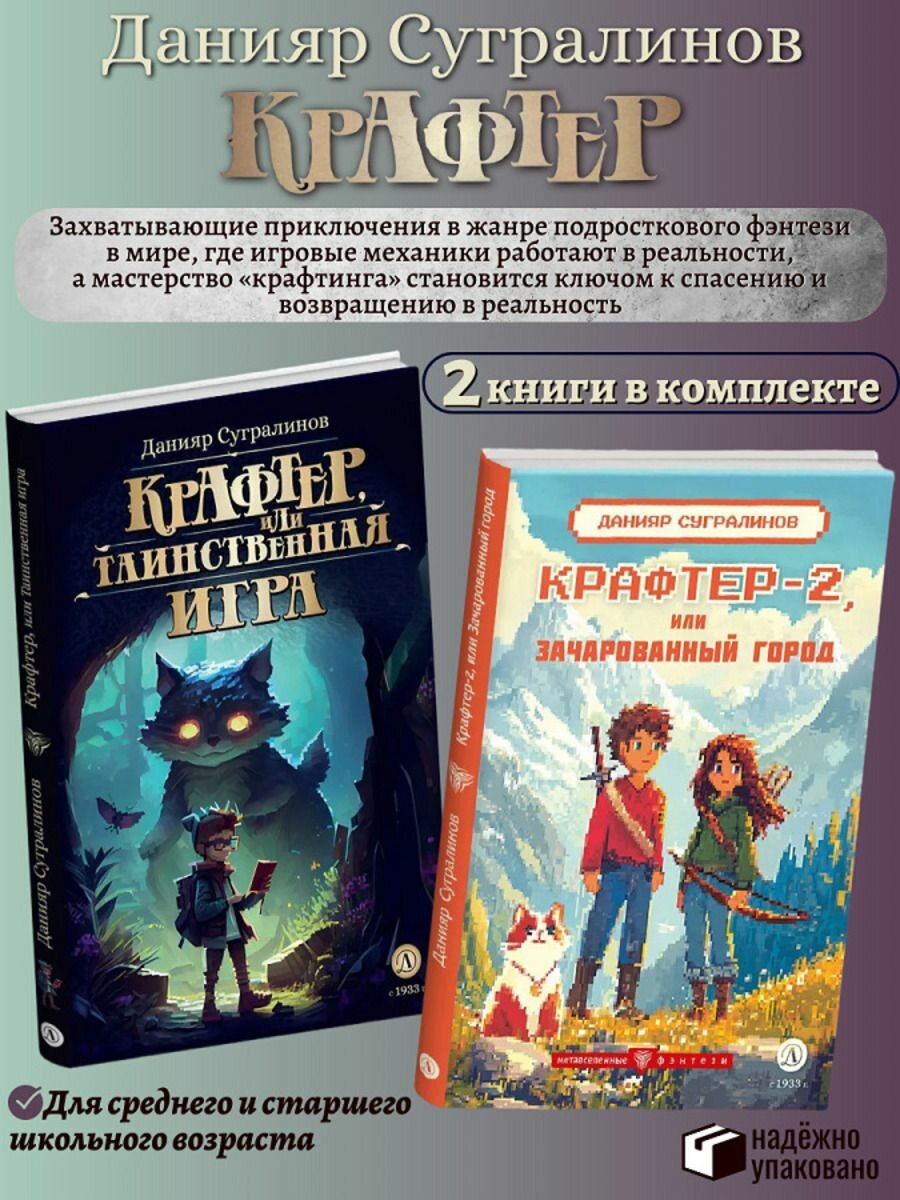 Комплект из 2 книг Крафтер или Таинственная игра. Крафтер-2 или Зачарованный город