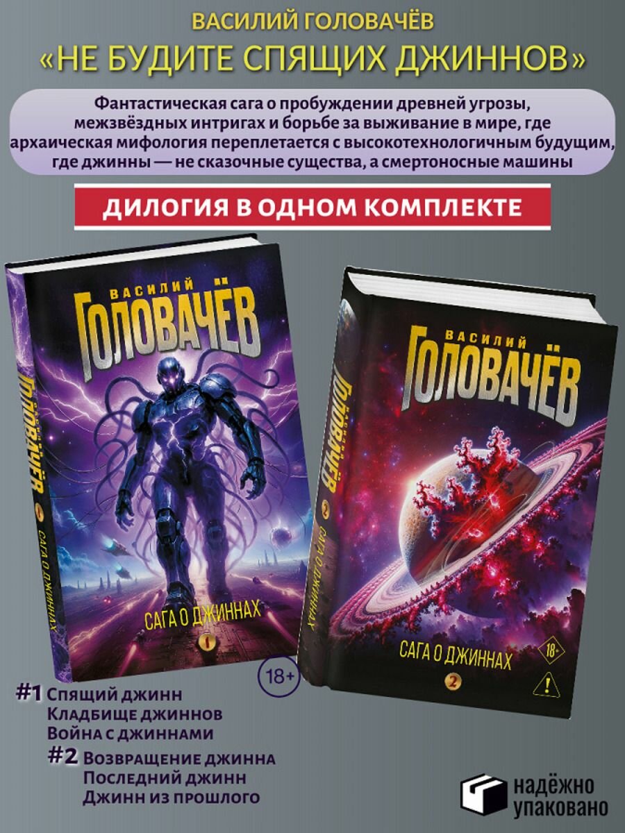 Комплект из 2 книг Сага о джиннах (Цикл "Не будите спящих джиннов", Кн. 1,2)