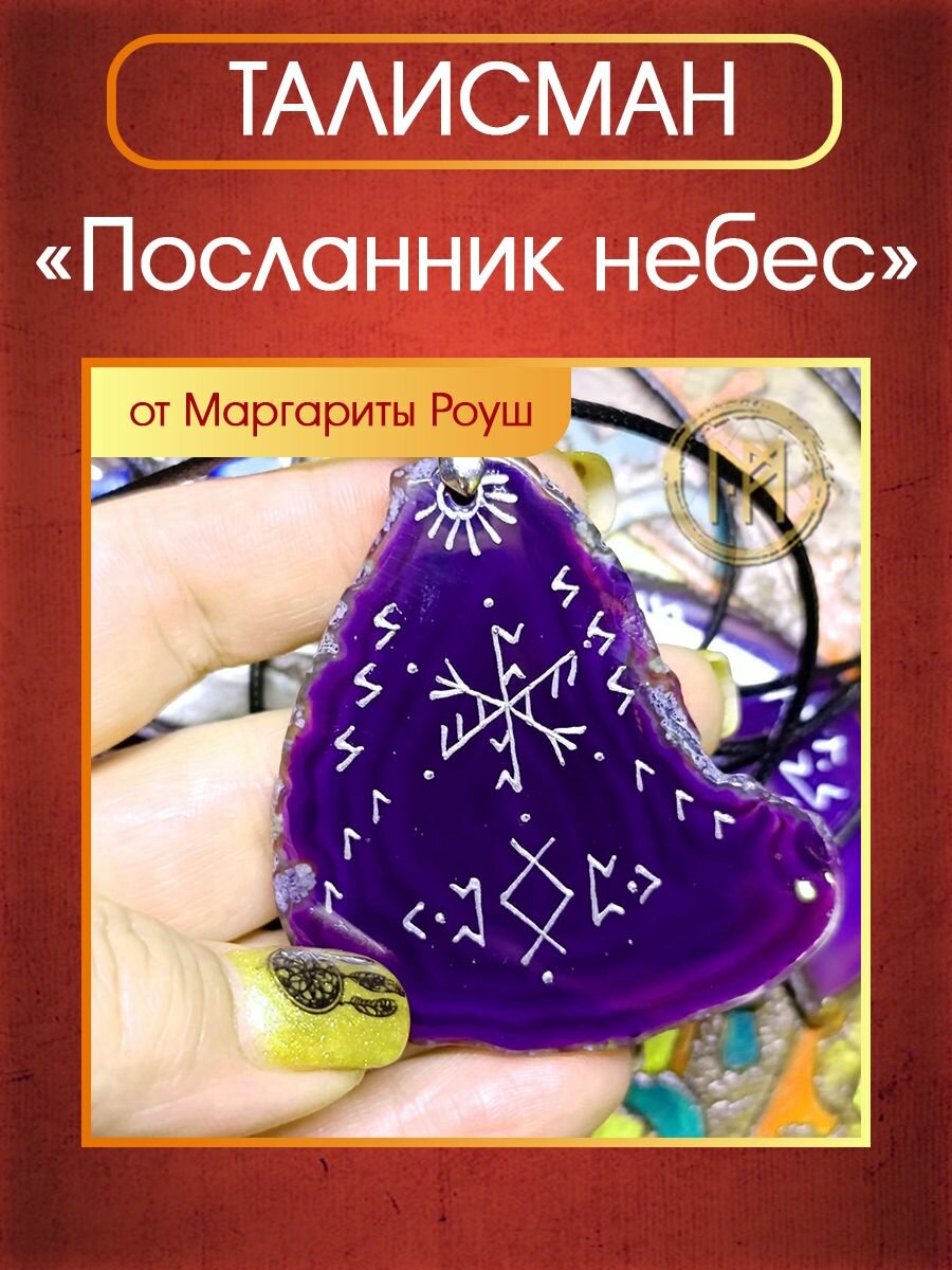 Талисман "Посланник Небес" на фиолетовом агате