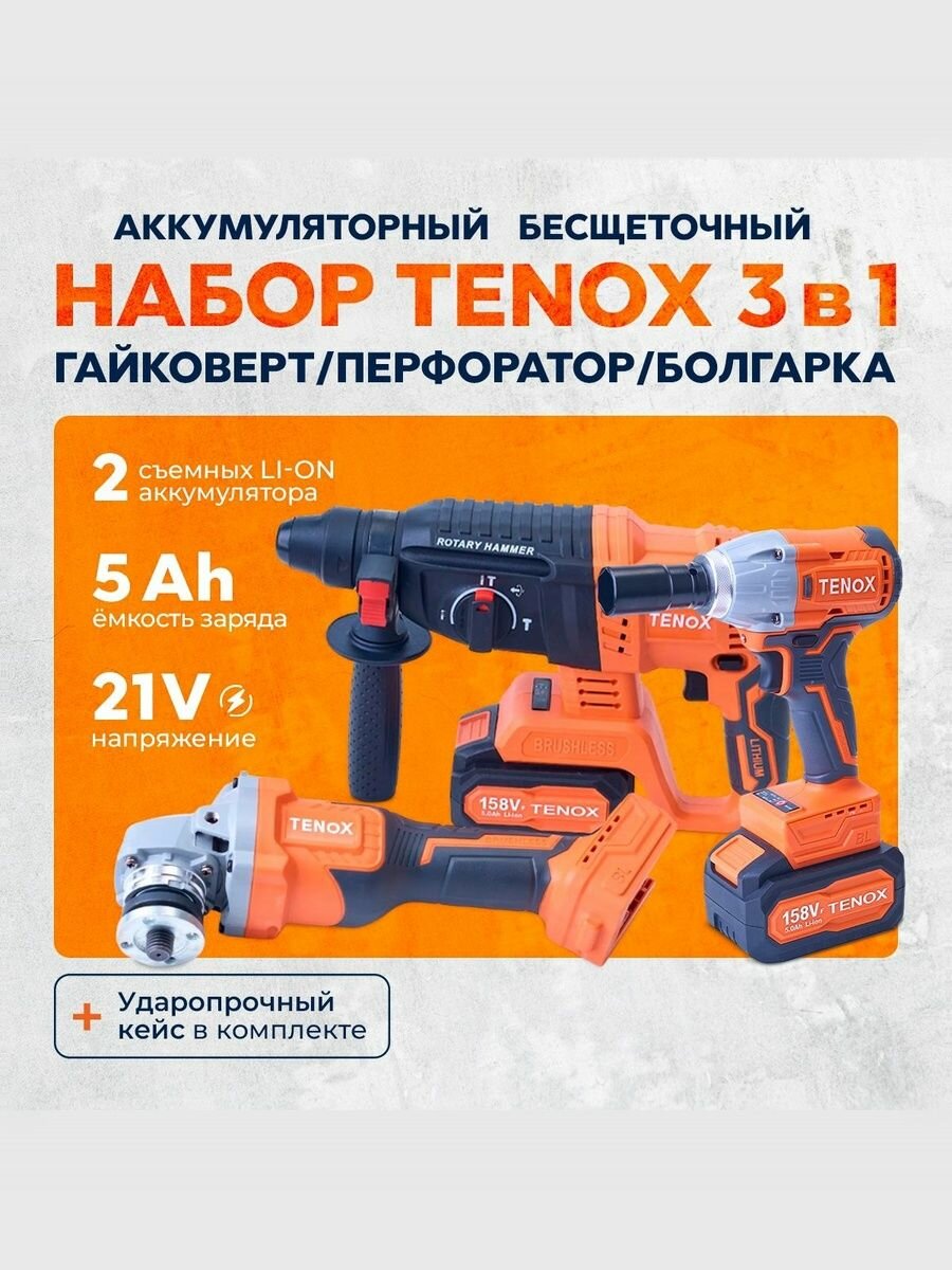 Набор инструментов аккумуляторный бесщеточный болгарка УШМ, гайковерт, перфоратор 2 АКБ LI-ION, 5 Ач