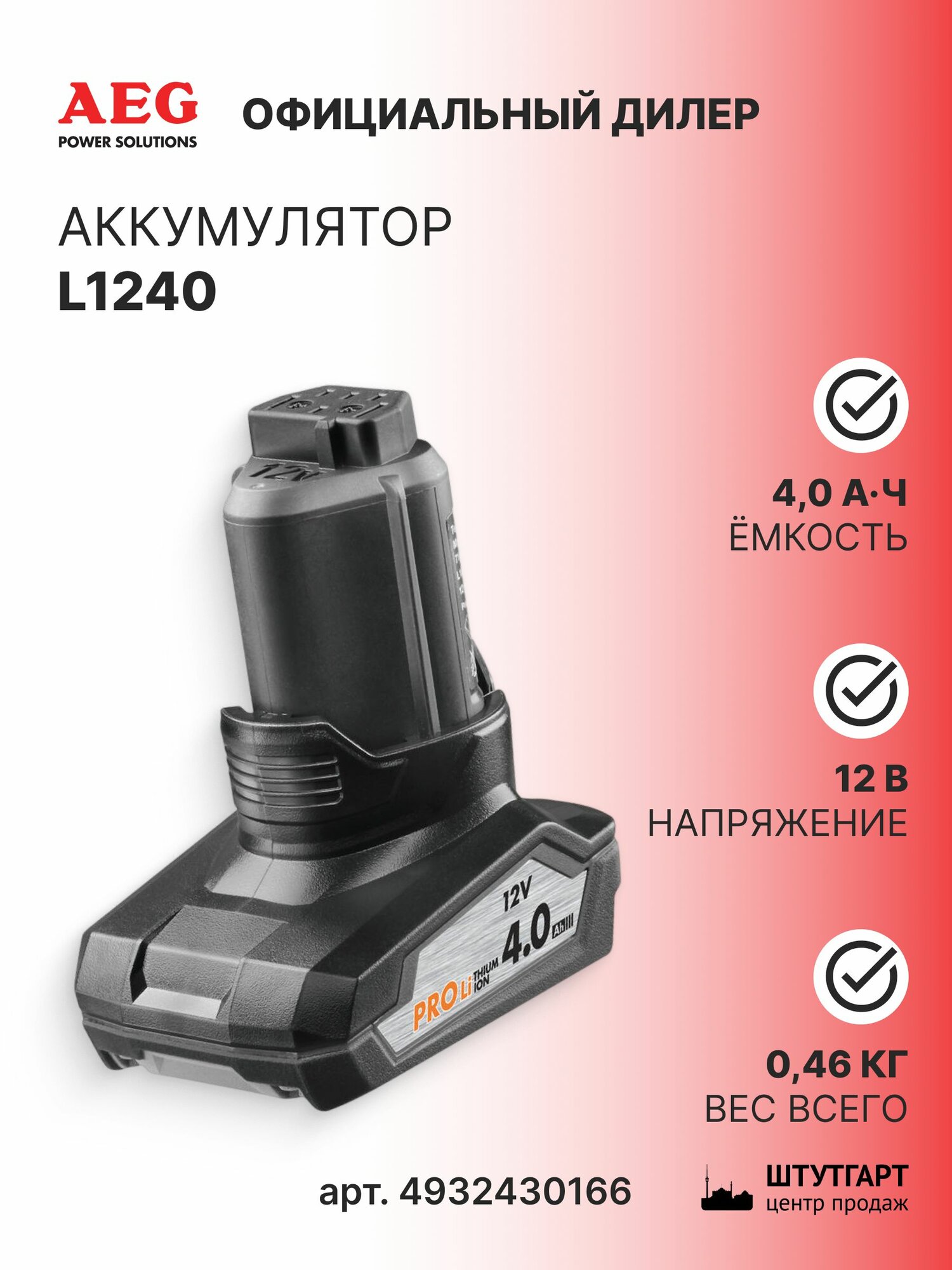 Аккумулятор AEG L1240