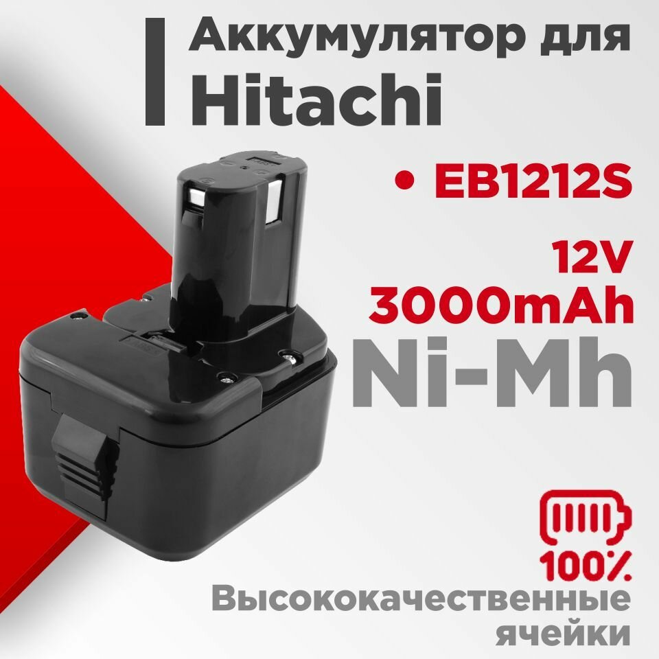 Аккумулятор для Hitachi EB1212S 12V 3.0Ah Ni-Mh