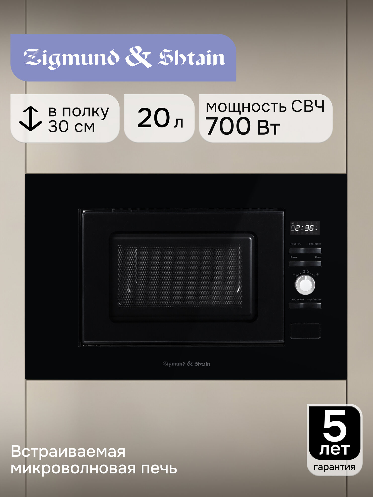 Встраиваемая микроволновая печь Zigmund & Shtain BMO 25 B 20 литров с решеткой гриль, 700 Вт, черная