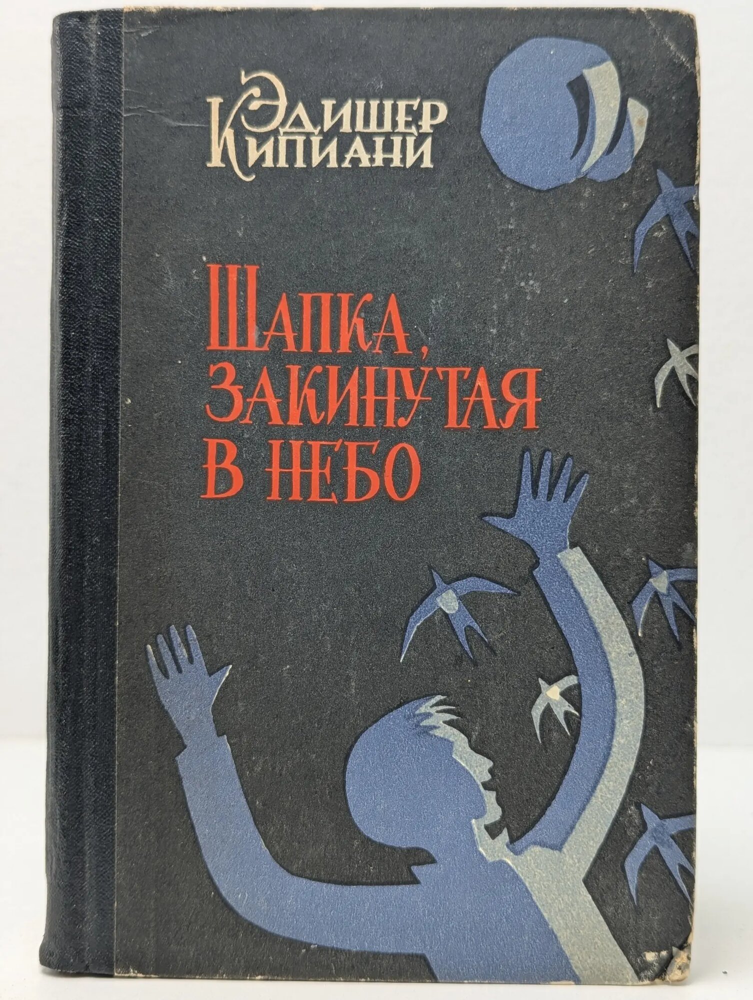 Шапка, закинутая в небо Кипиани Эдишер Лаврентьевич 1971