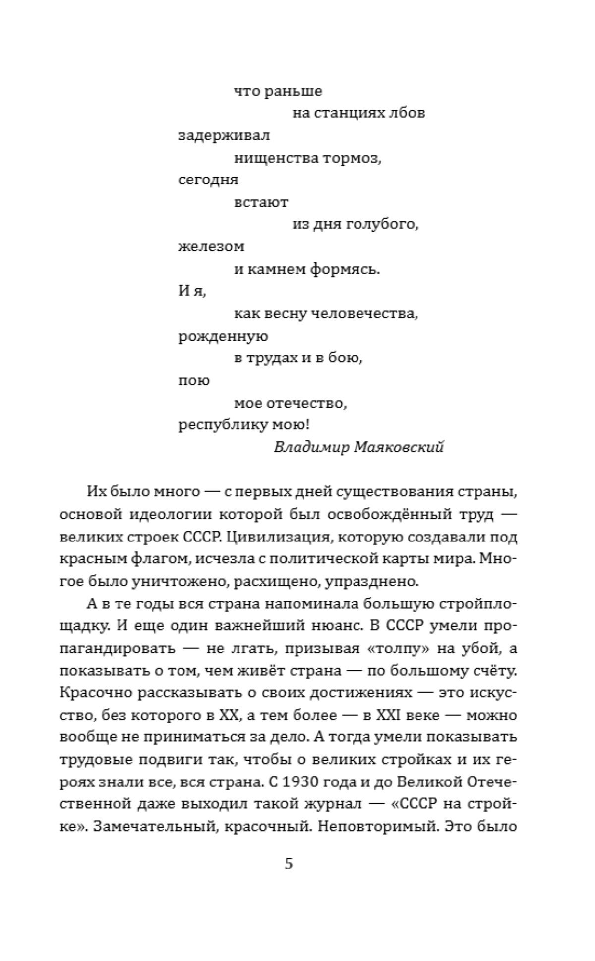 Великие стройки СССР (Великая страна)(Э) _Замостьянов А. А. [Книга / Издательство «родина»] — фото 1