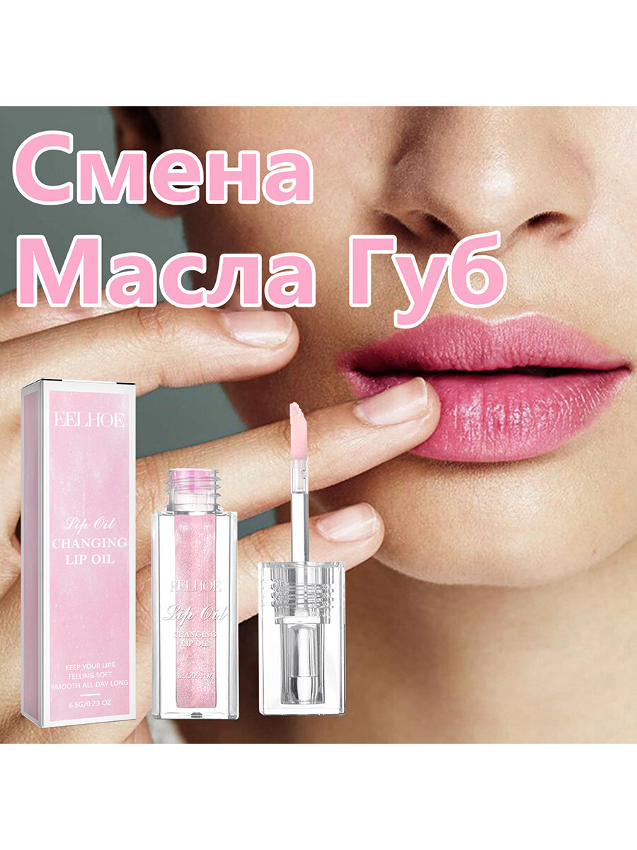 Масло для губ Отшелушивающие средства для губ Разглаживайте тонкие линии Улучшите эластичность губ Пухлые и мягкие губы