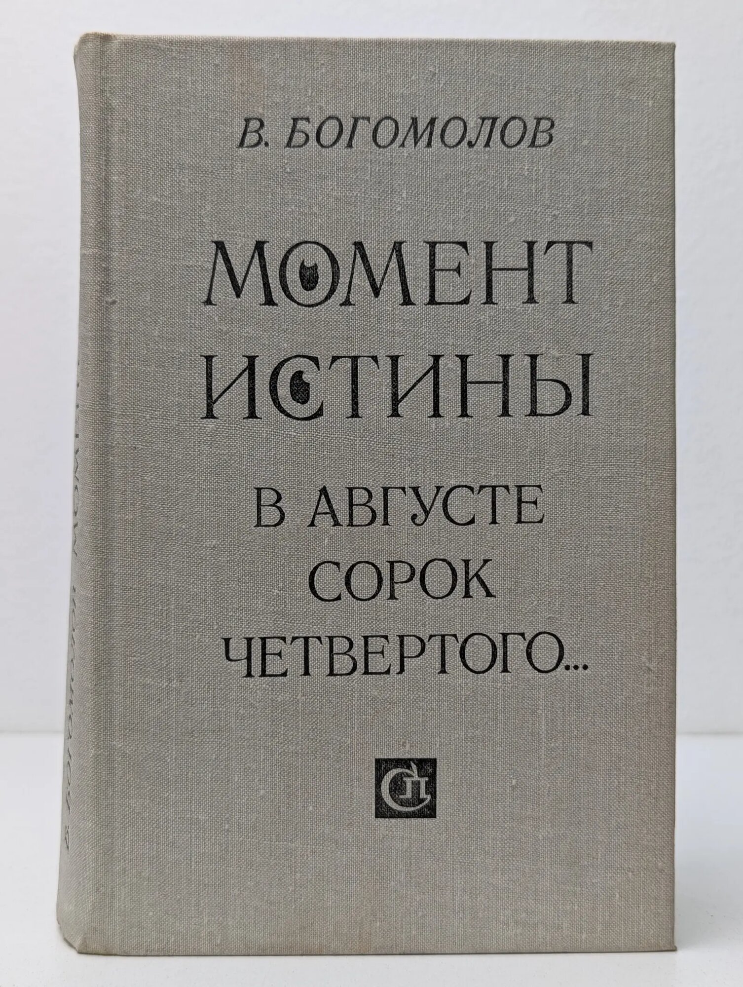 Момент истины. В августе сорок четвертого Богомолов Виктор Иванович 1981