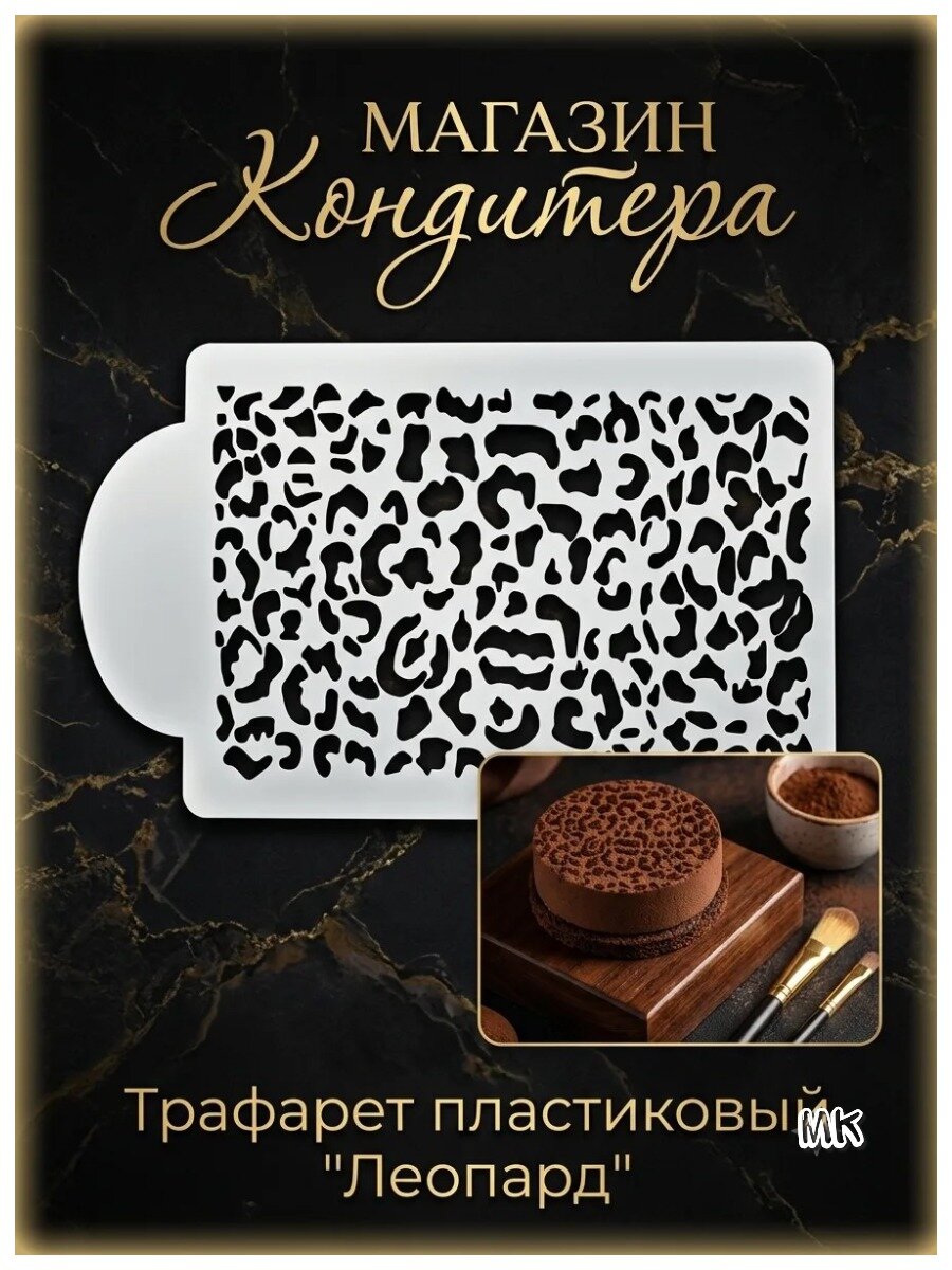 Трафарет для торта "Леопард" подходит для творчества и крема