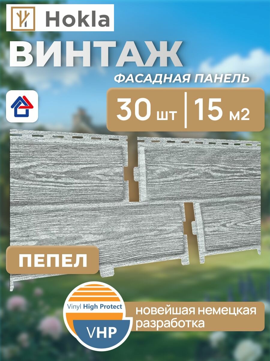 Сайдинг ПВХ Хокла Винтаж Пепел 30 шт 2000х250мм виниловые фасадные панели Ю-пласт / U-Plast