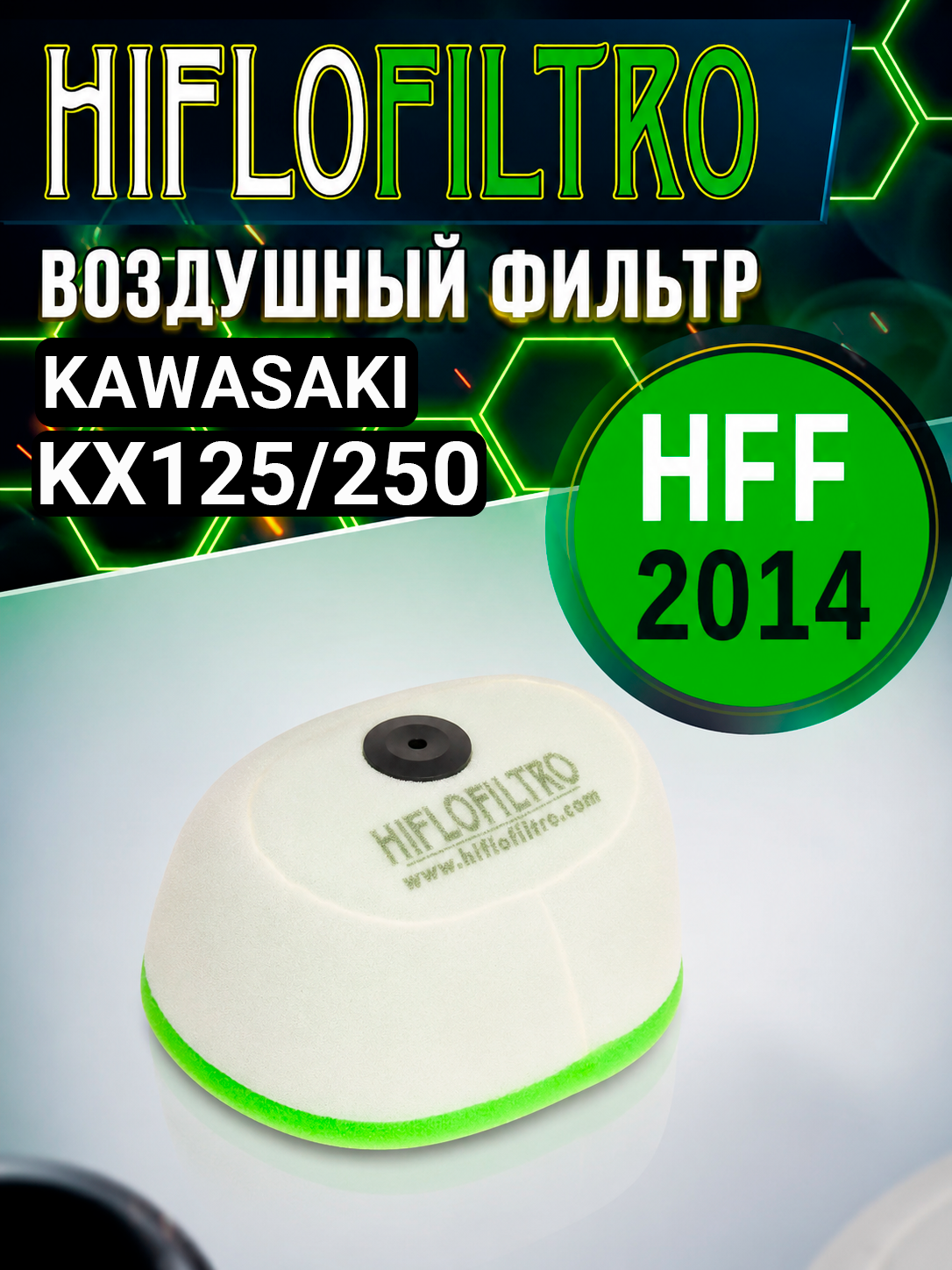 Фильтр воздушный для мотоцикла HIFLO FILTRO HFF2014 Twin Air 151116