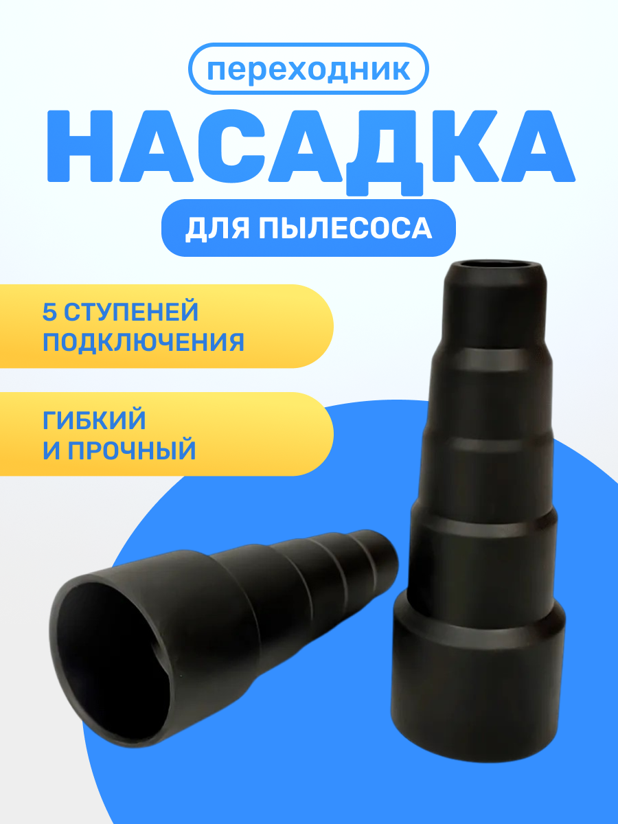 Насадка-переходник для пылесоса, универсальный адаптер для подключения инструментов