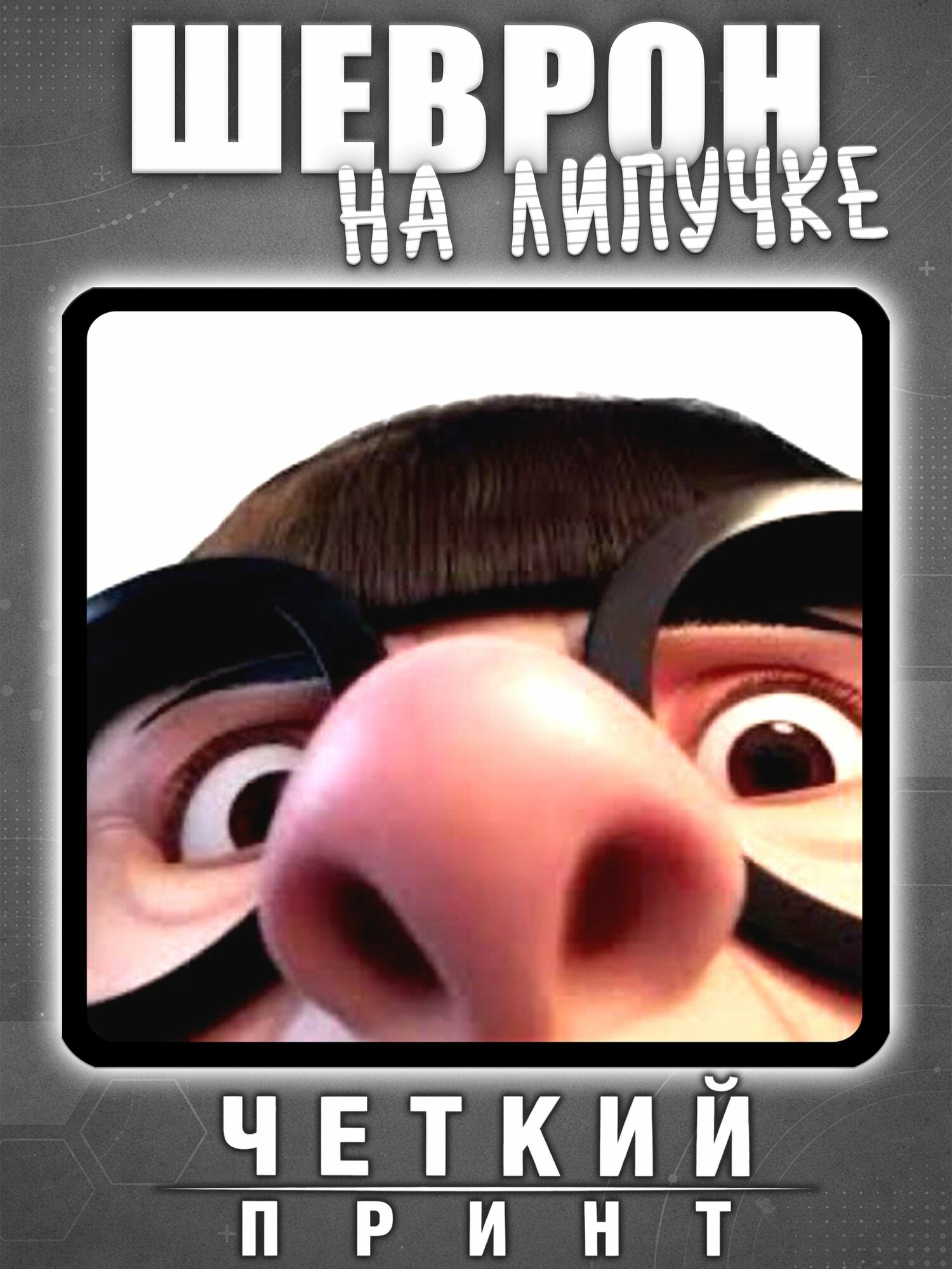 Шеврон Чем тут пахнет