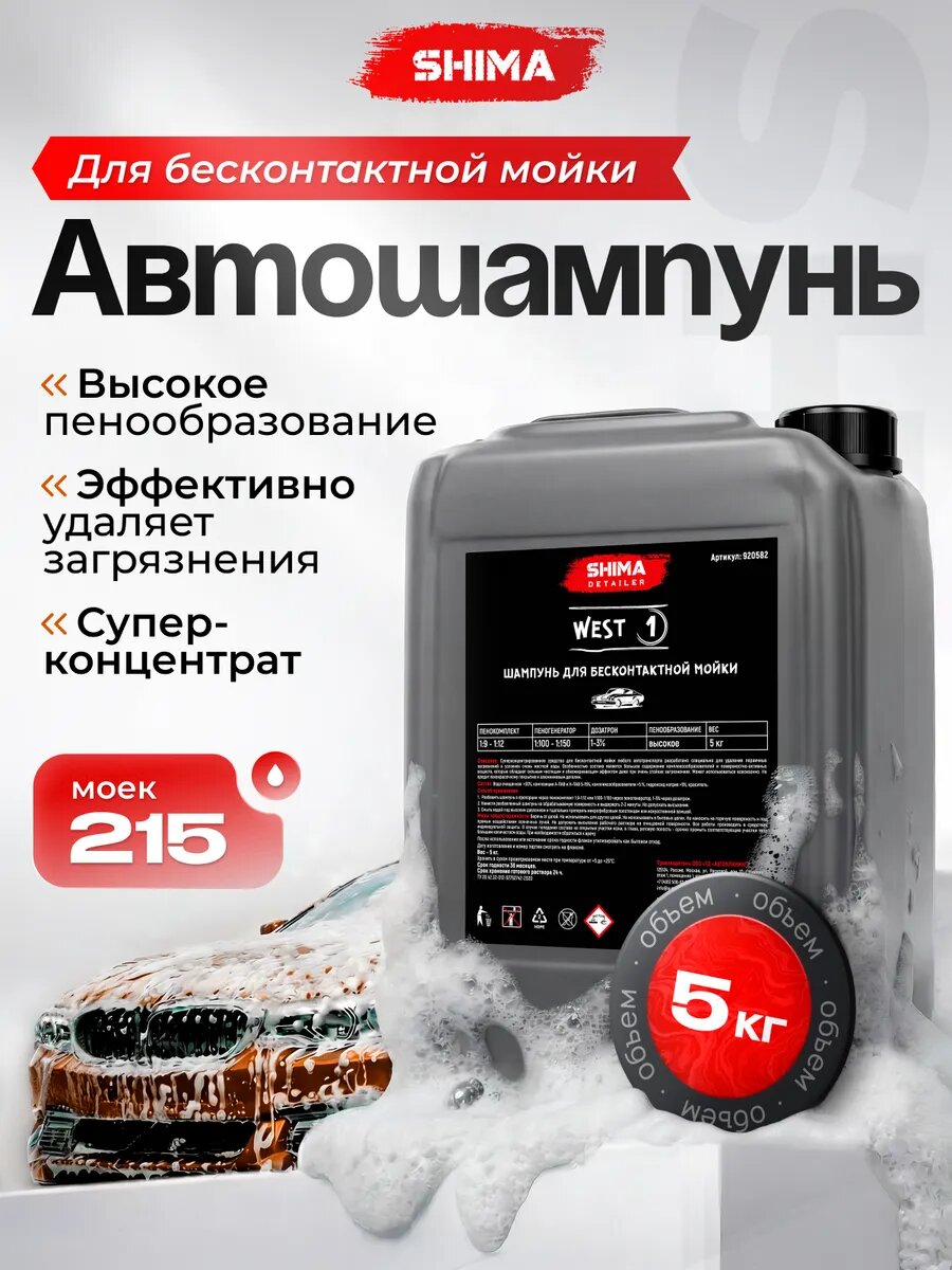 Шампунь для бесконтактной мойки 5 кг WEST суперконцентрат