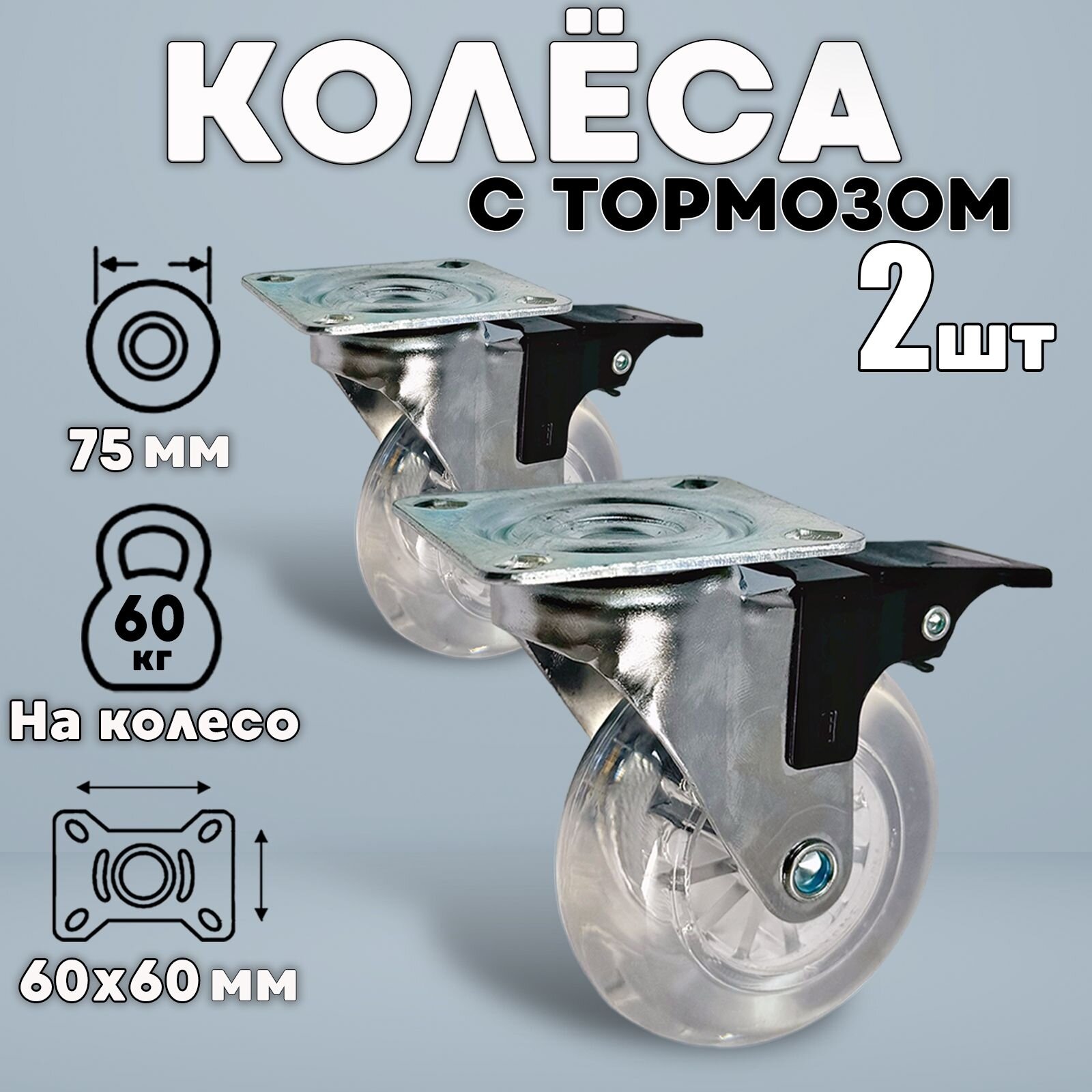 Колесо мебельное поворотное с тормозом усиленное 75мм, прозрачные 2шт