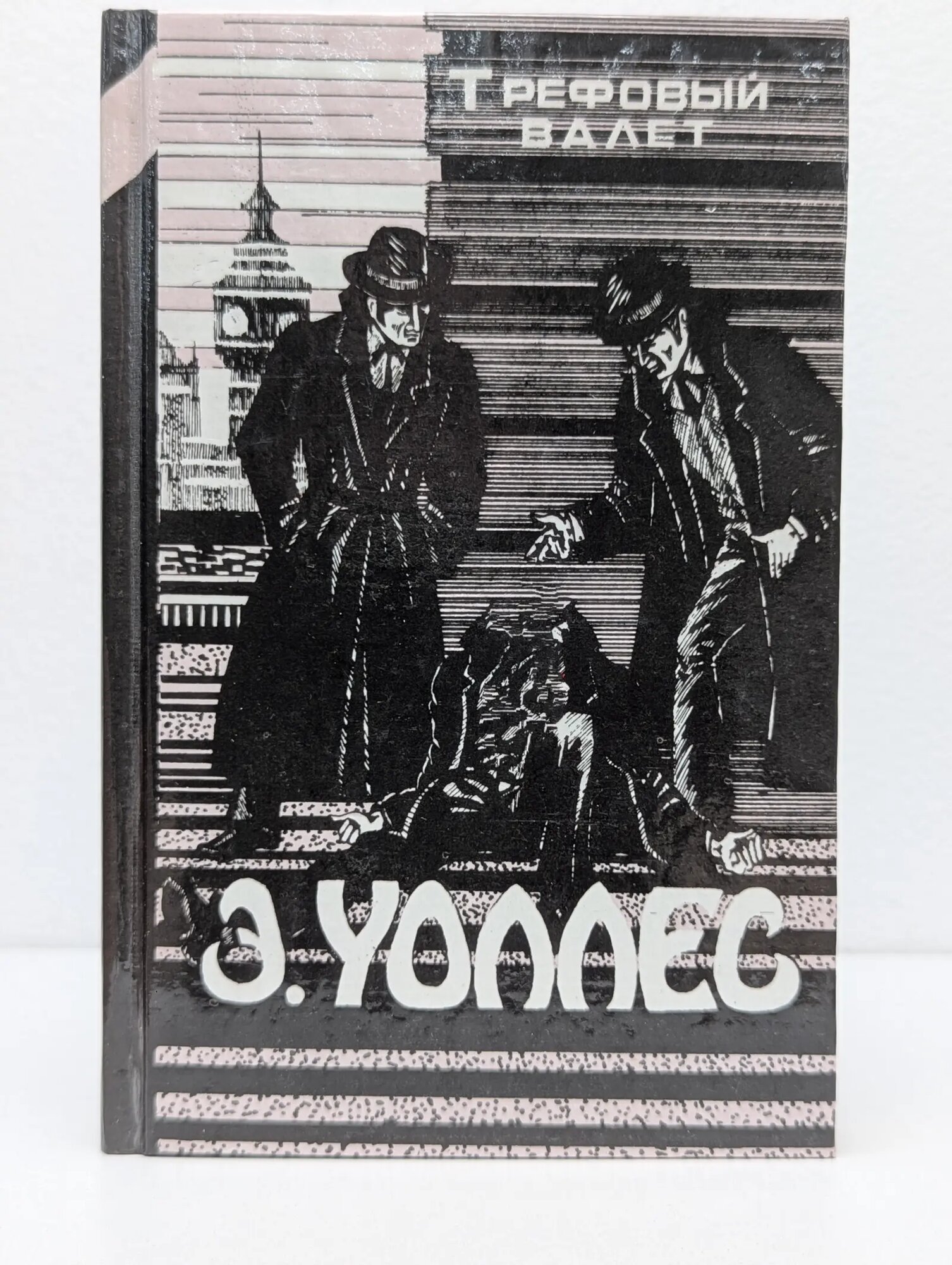 Э. Уоллес. Избранные триллеры Уоллес Эдгар 1992