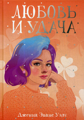 Любовь и удача: роман. Уэлч Дж. Э.