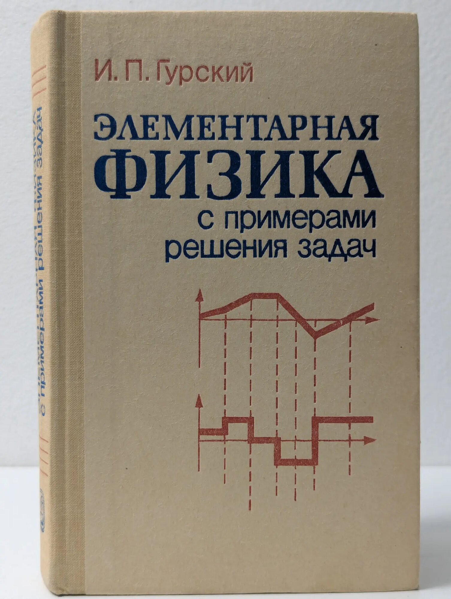 Элементарная физика с примерами решения задач Гурский Исаак Павлович 1984