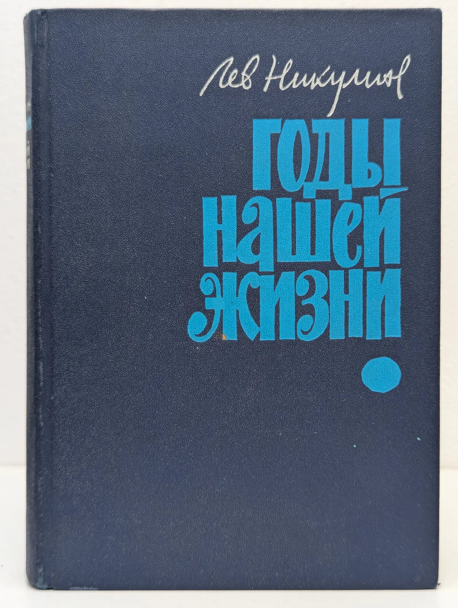 Годы нашей жизни Никулин Лев Вениаминович 1966