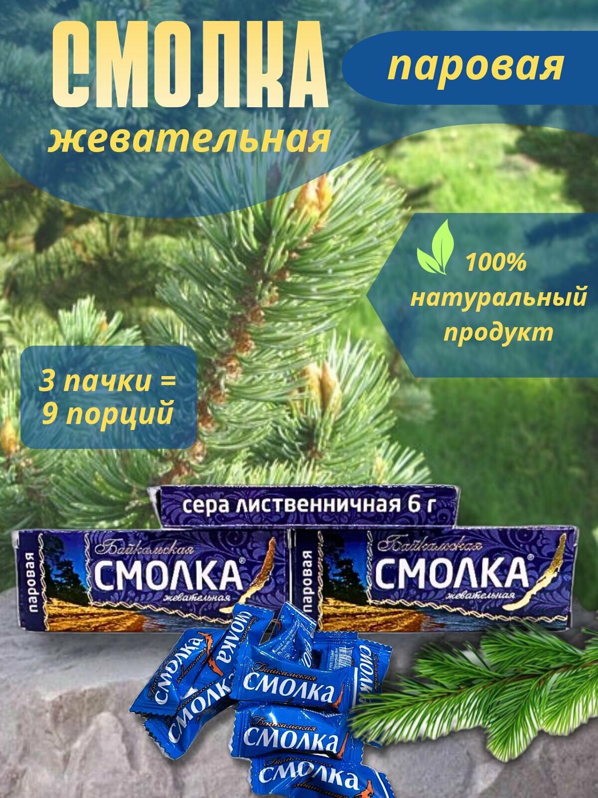 Жевательная резинка / Жевательная смолка / Сера (Паровая) Смолка