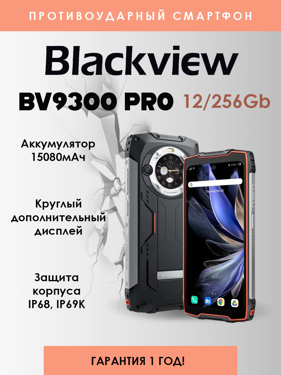Противоударный смартфон Blackview BV9300 Pro 12/256Gb Orange, 15080мАч, 120Гц, Задний экран, Фонарь 100Люм, Гарантия год