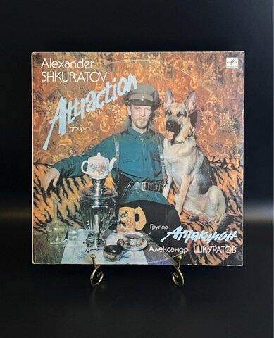 LP Группа Аттракцион - Я не хочу. Шкуратов Александр. Виниловая пластинка 12 дюймов. Мелодия СССР 1990 год.