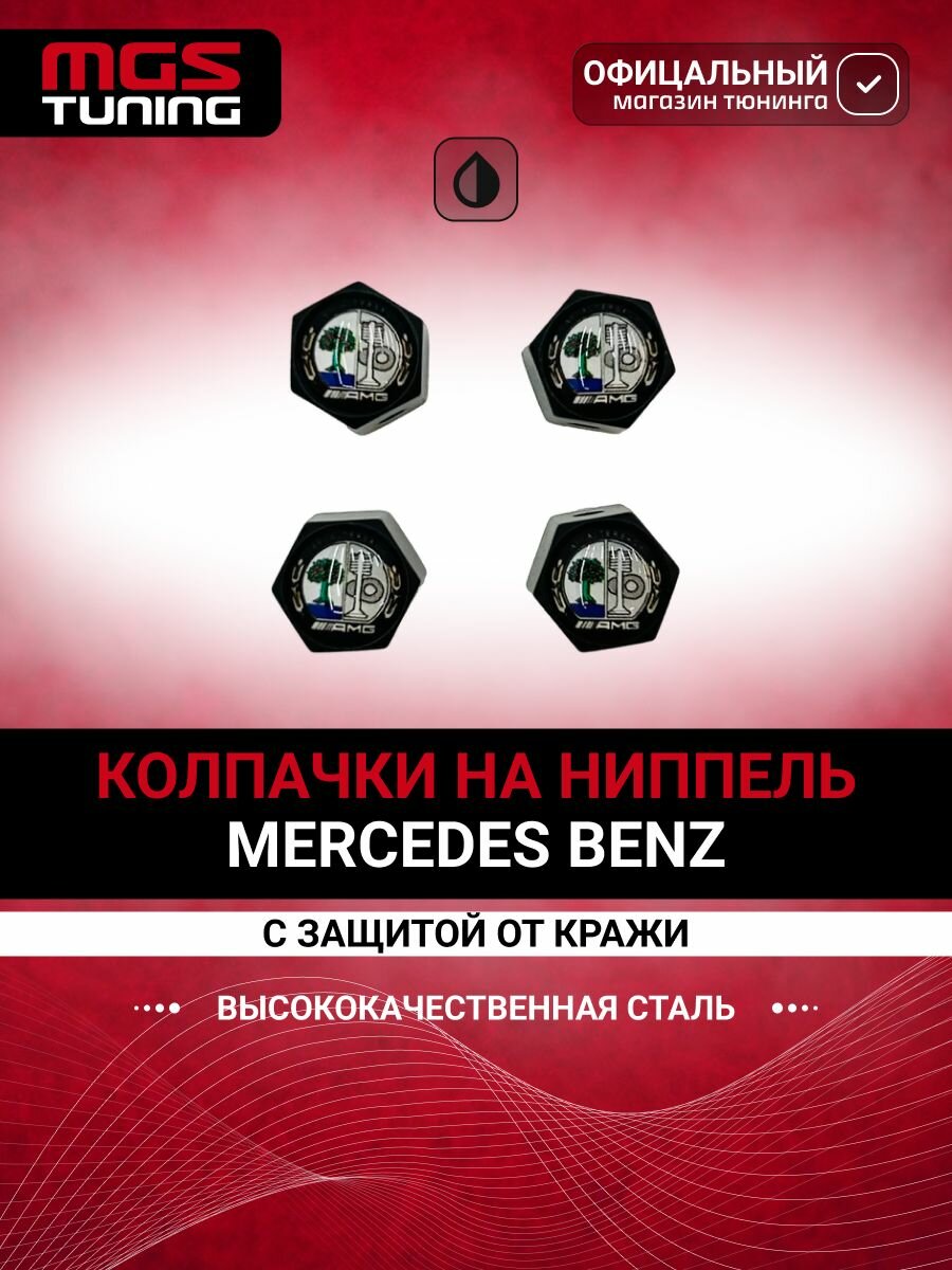 Колпачки на ниппель AMG Affalterbach black с защитой от кражи