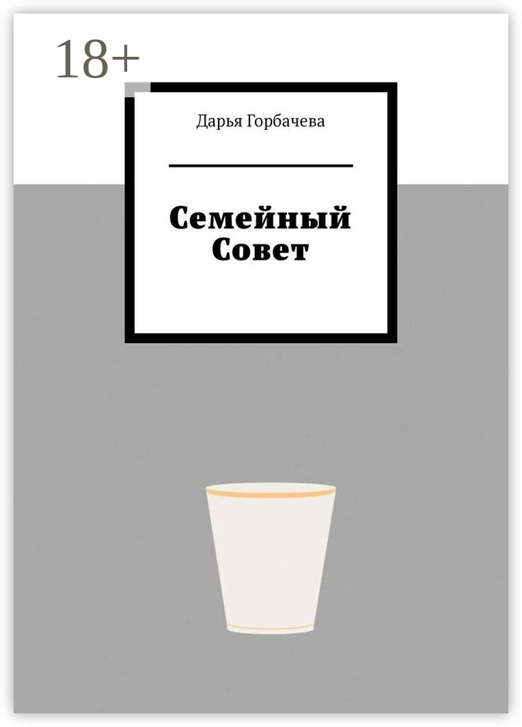 Семейный Совет
