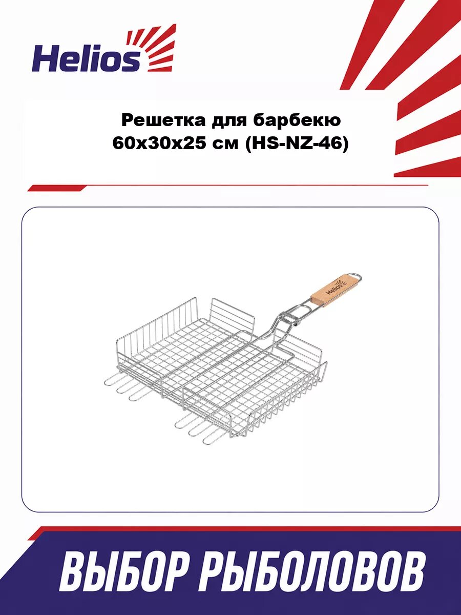 Решетка для барбекю 60х30х25 см (HS-NZ-46) Helios